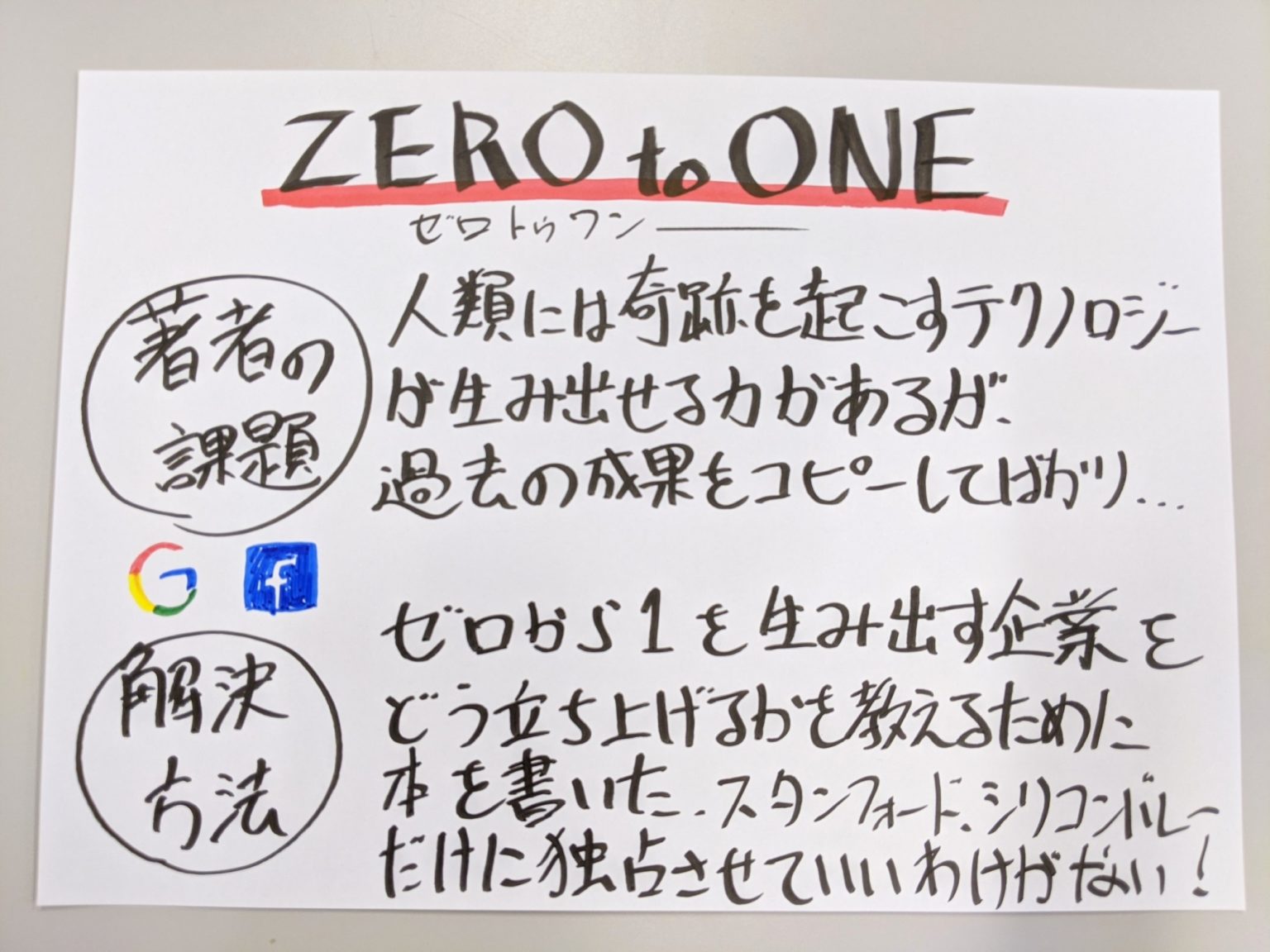 『ゼロ・トゥ・ワン 君はゼロから何を生み出せるか』の書評とサクッと要約｜競争ではなく独占せよ！ - サクっと読書（サクどく）