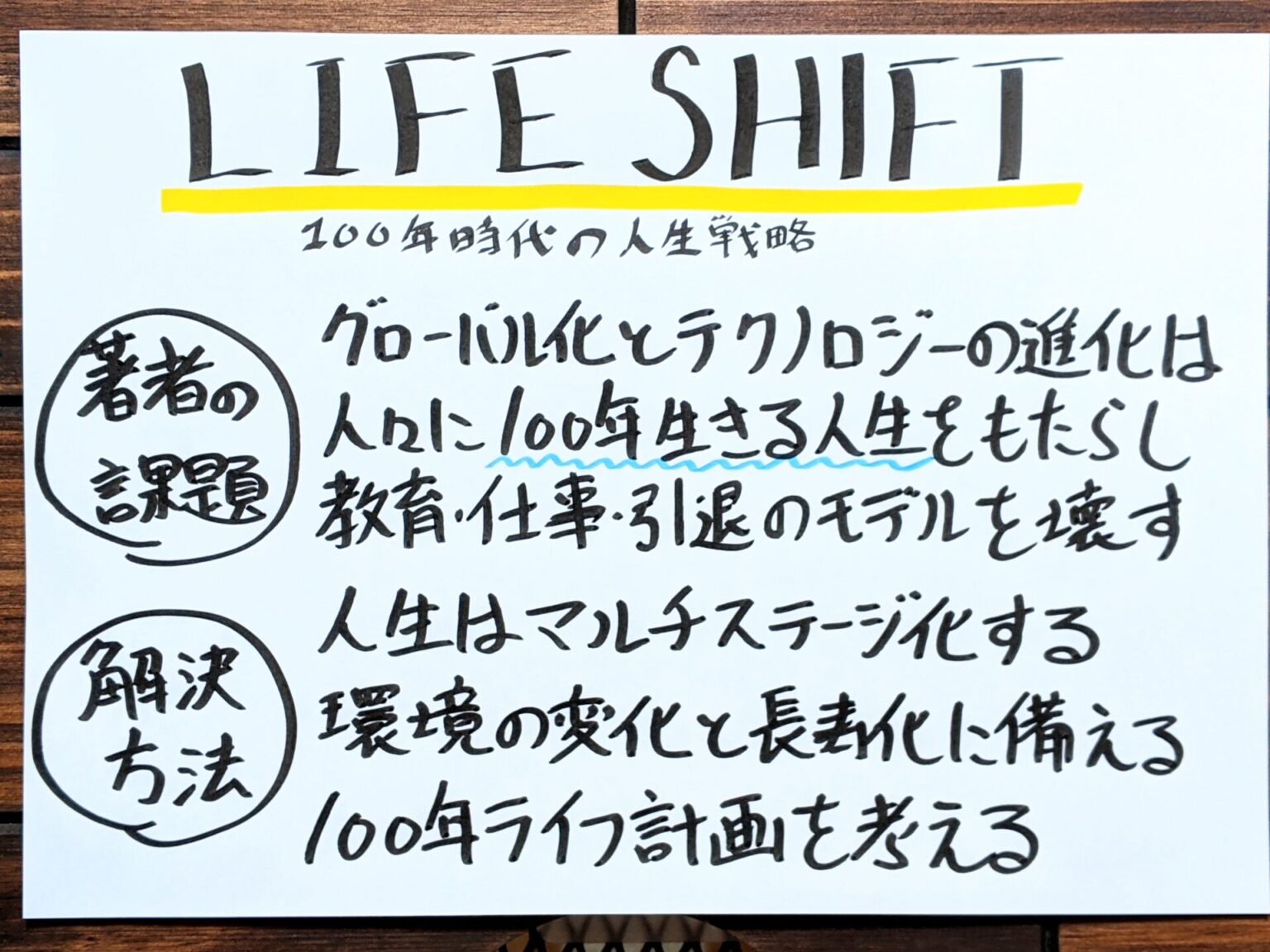 『LIFE SHIFT（ライフシフト）』の書評とサクッと要約｜ 人生100年時代、仕事も生活も何度も変わるマルチステージ化する - サクっと読書（サクどく）