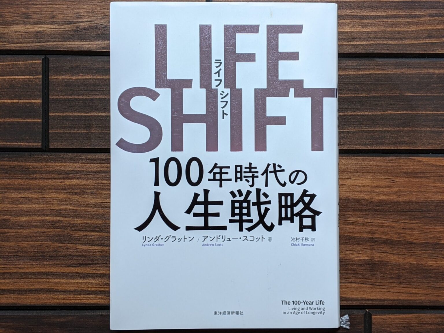 『LIFE SHIFT（ライフシフト）』の書評とサクッと要約｜ 人生100年時代、仕事も生活も何度も変わるマルチステージ化する - サクっと ...